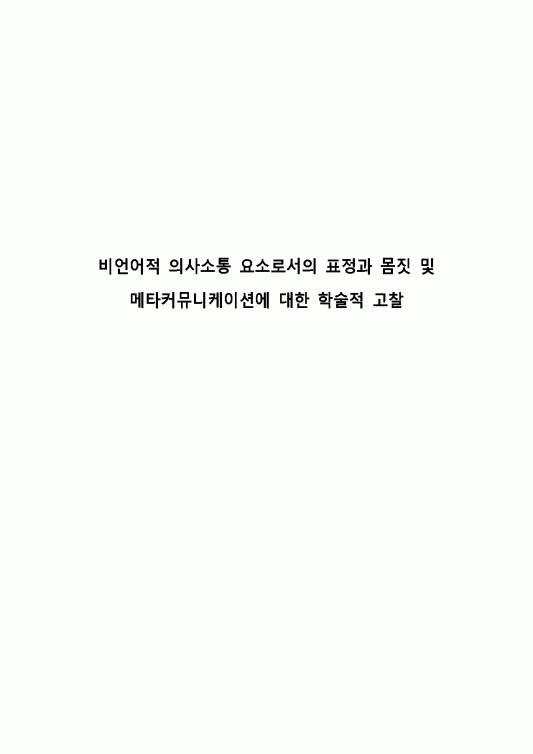 비언어적 의사소통 요소로서의 표정과 몸짓 및 메타커뮤니케이션에 대한 학술적 고찰