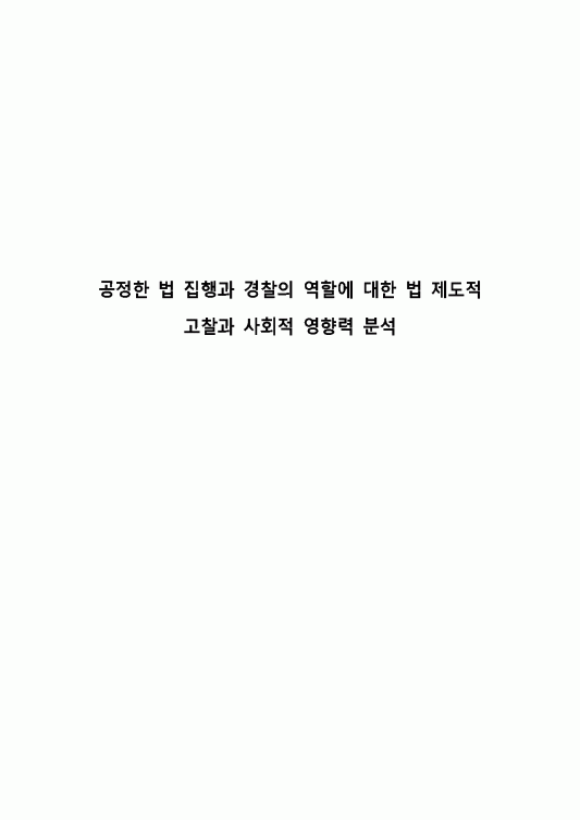 공정한 법 집행과 경찰의 역할에 대한 법 제도적 고찰과 사회적 영향력 분석