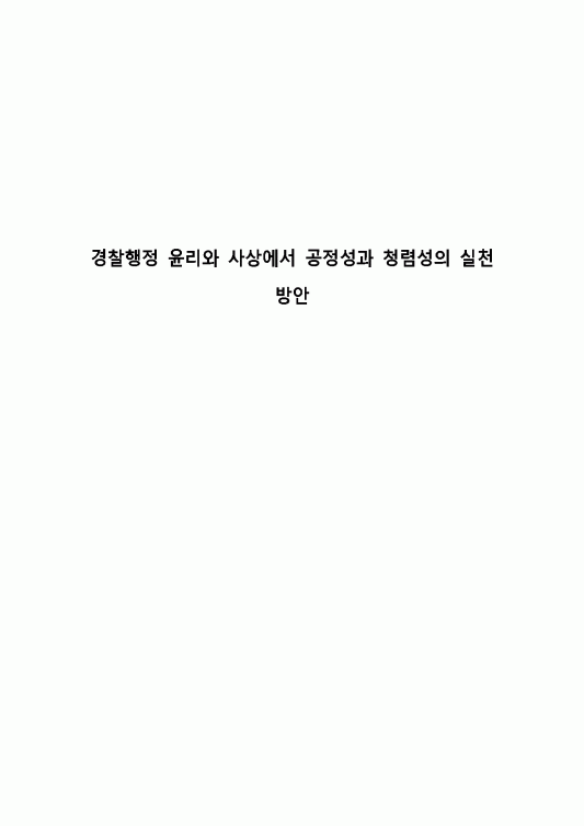 경찰행정 윤리와 사상에서 공정성과 청렴성의 실천 방안