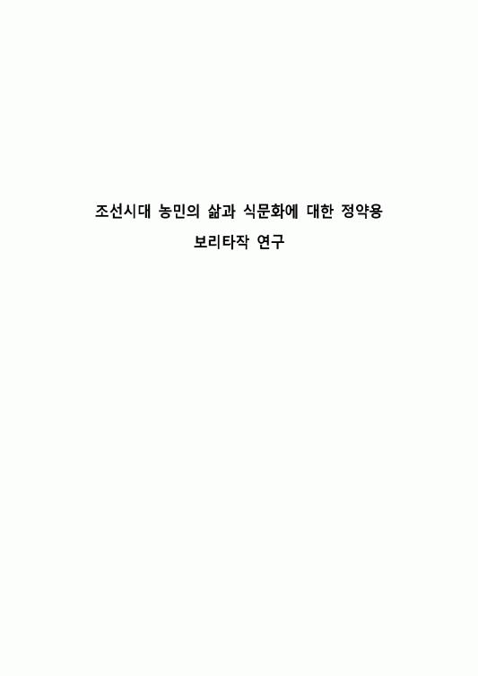조선시대 농민의 삶과 식문화에 대한 정약용 보리타작 연구