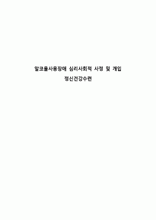 알코올사용장애 심리사회적 사정 및 개입 정신건강수련
