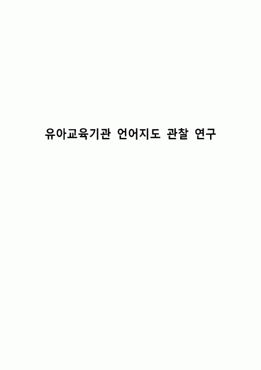 유아교육기관 언어지도 관찰 연구