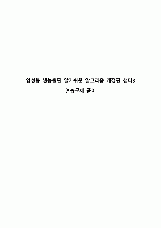 양성봉 생능출판 알기쉬운 알고리즘 개정판 챕터3 연습문제 풀이
