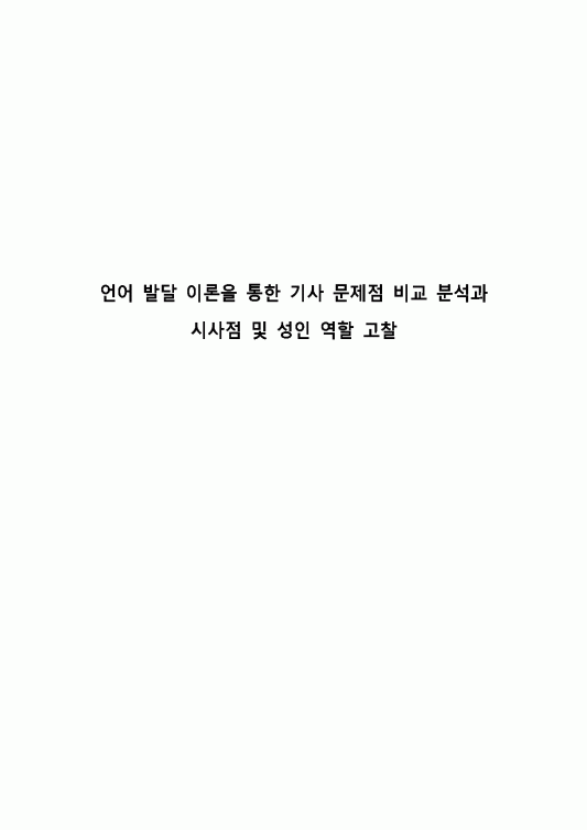 언어 발달 이론을 통한 기사 문제점 비교 분석과 시사점 및 성인 역할 고찰