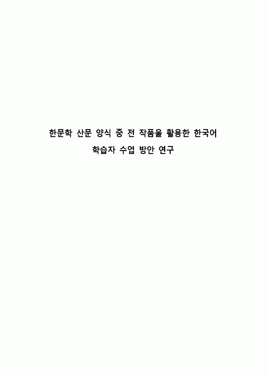 한문학 산문 양식 중 전 작품을 활용한 한국어 학습자 수업 방안 연구