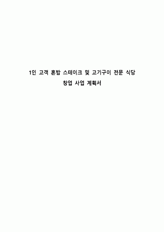 1인 고객 혼밥 스테이크 및 고기구이 전문 식당 창업 사업 계획서