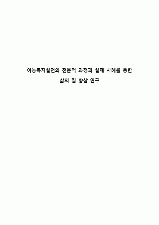 아동복지실천의 전문적 과정과 실제 사례를 통한 삶의 질 향상 연구