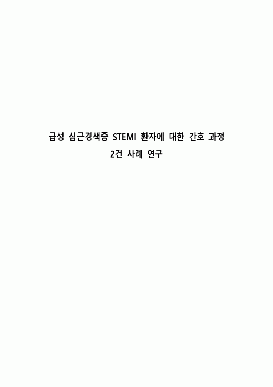 급성 심근경색증 STEMI 환자에 대한 간호 과정 2건 사례 연구