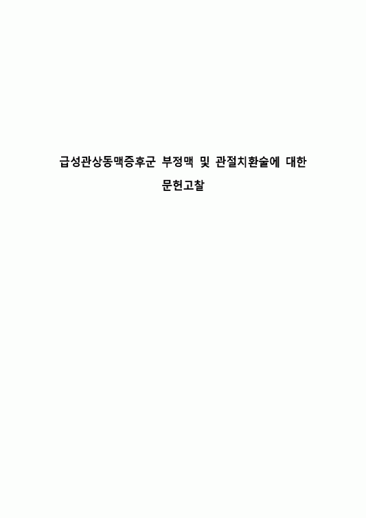 급성관상동맥증후군 부정맥 및 관절치환술에 대한 문헌고찰