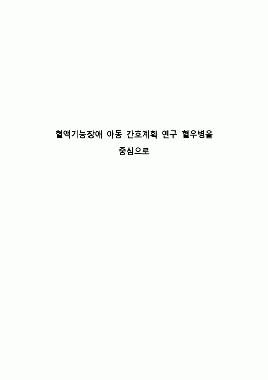 혈액기능장애 아동 간호계획 연구 혈우병을 중심으로