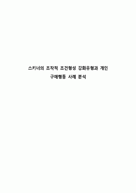 스키너의 조작적 조건형성 강화유형과 개인 구매행동 사례 분석