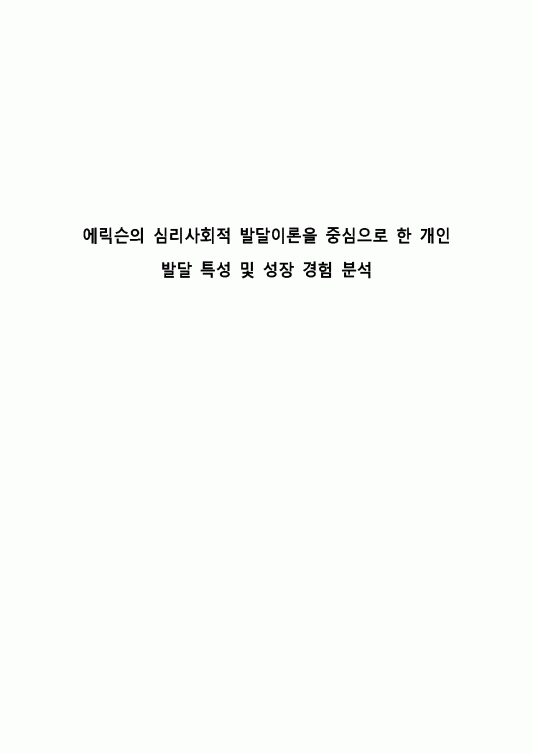 에릭슨의 심리사회적 발달이론을 중심으로 한 개인 발달 특성 및 성장 경험 분석