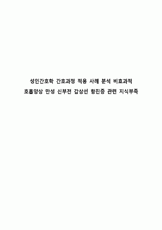 성인간호학 간호과정 적용 사례 분석 비효과적 호흡양상 만성 신부전 갑상선 항진증 관련 지식부족