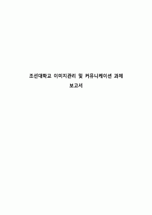 조선대학교 이미지관리 및 커뮤니케이션 과제 보고서