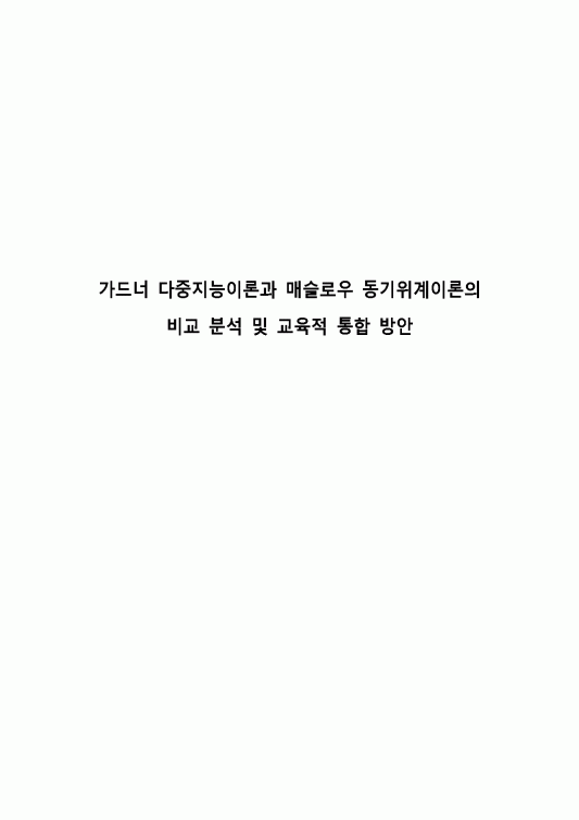 가드너 다중지능이론과 매슬로우 동기위계이론의 비교 분석 및 교육적 통합 방안
