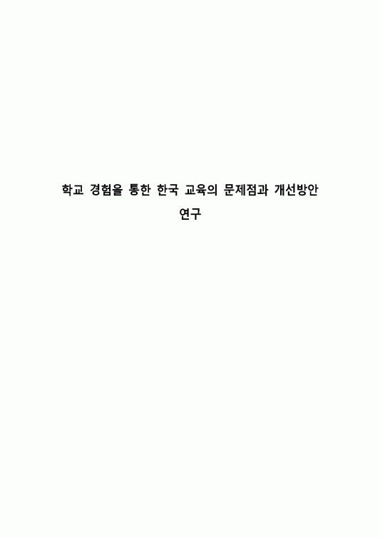 학교 경험을 통한 한국 교육의 문제점과 개선방안 연구