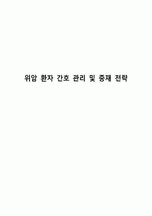 위암 환자 간호 관리 및 중재 전략