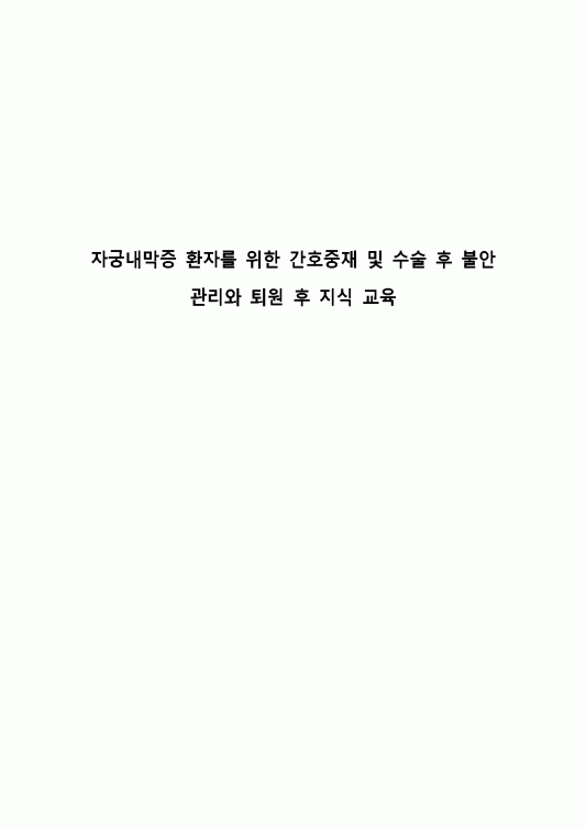 자궁내막증 환자를 위한 간호중재 및 수술 후 불안 관리와 퇴원 후 지식 교육