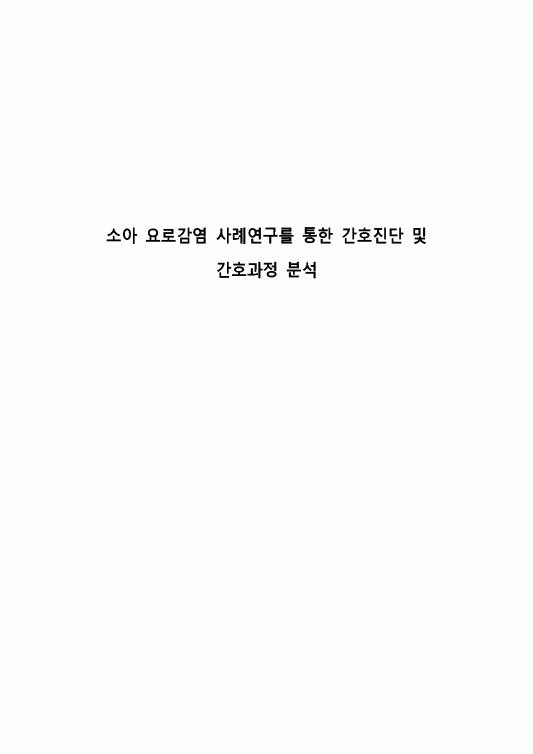 소아 요로감염 사례연구를 통한 간호진단 및 간호과정 분석