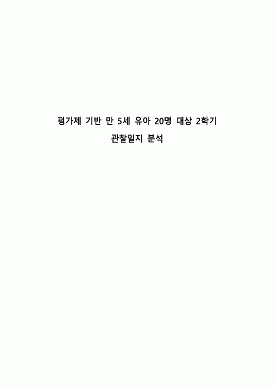 평가제 기반 만 5세 유아 20명 대상 2학기 관찰일지 분석