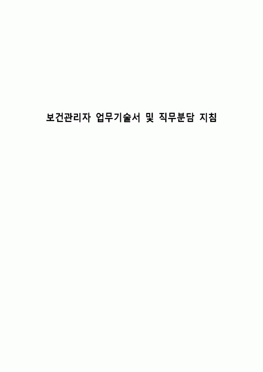 보건관리자 업무기술서 및 직무분담 지침