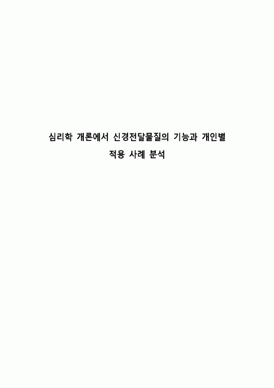 심리학 개론에서 신경전달물질의 기능과 개인별 적용 사례 분석