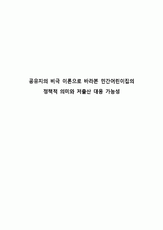 공유지의 비극 이론으로 바라본 민간어린이집의 정책적 의미와 저출산 대응 가능성