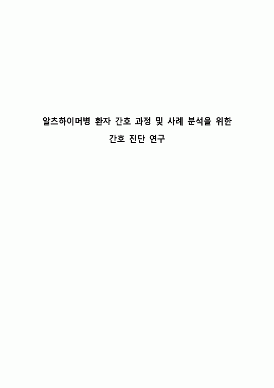 알츠하이머병 환자 간호 과정 및 사례 분석을 위한 간호 진단 연구
