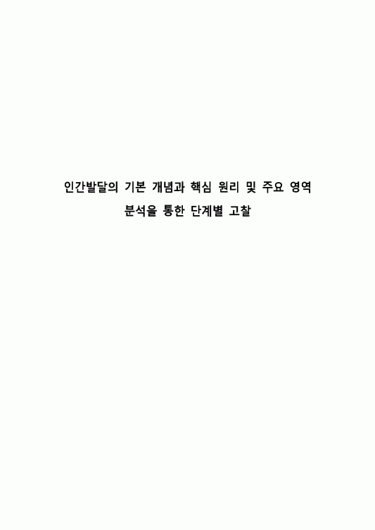 인간발달의 기본 개념과 핵심 원리 및 주요 영역 분석을 통한 단계별 고찰