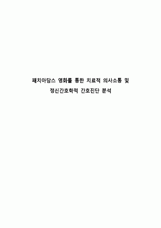 패치아담스 영화를 통한 치료적 의사소통 및 정신간호학적 간호진단 분석