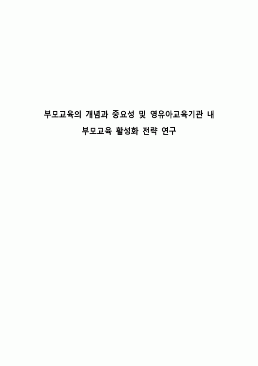 부모교육의 개념과 중요성 및 영유아교육기관 내 부모교육 활성화 전략 연구