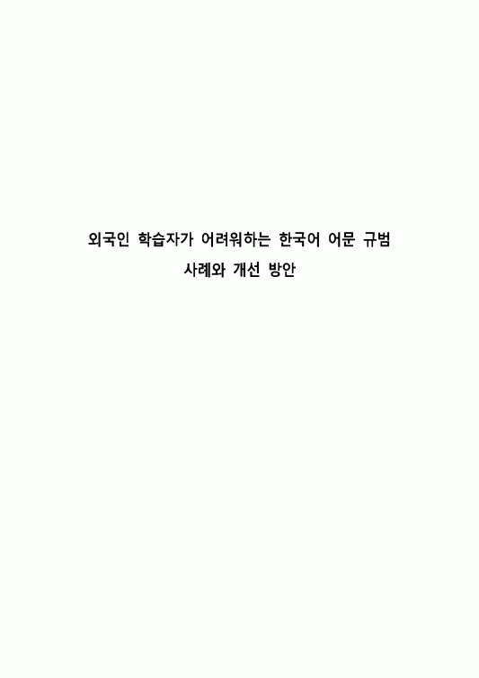 외국인 학습자가 어려워하는 한국어 어문 규범 사례와 개선 방안