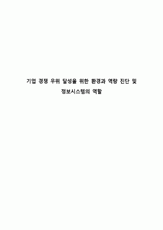기업 경쟁 우위 달성을 위한 환경과 역량 진단 및 정보시스템의 역할