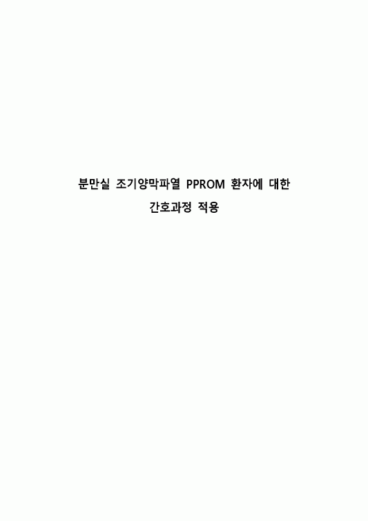 분만실 조기양막파열 PPROM 환자에 대한 간호과정 적용