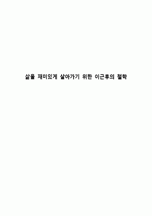 삶을 재미있게 살아가기 위한 이근후의 철학