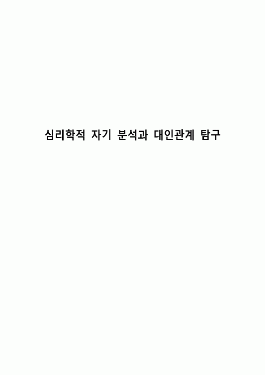심리학적 자기 분석과 대인관계 탐구