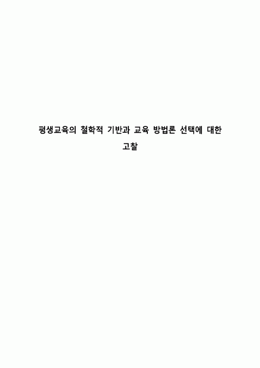 평생교육의 철학적 기반과 교육 방법론 선택에 대한 고찰