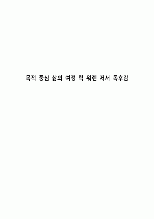 목적 중심 삶의 여정 릭 워렌 저서 독후감