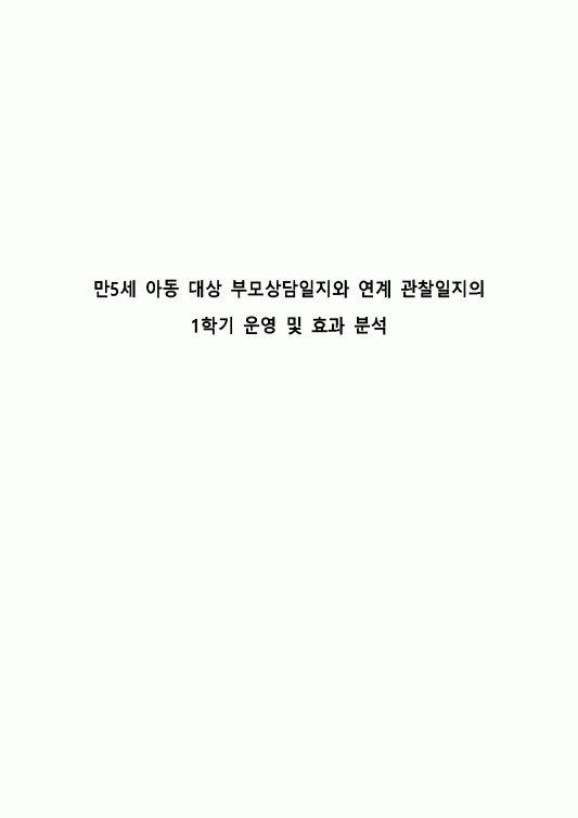 만5세 아동 대상 부모상담일지와 연계 관찰일지의 1학기 운영 및 효과 분석