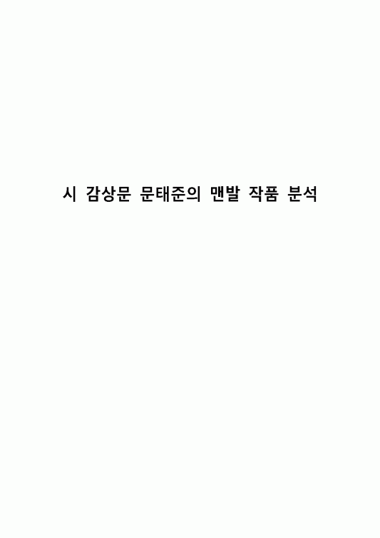 시 감상문 문태준의 맨발 작품 분석