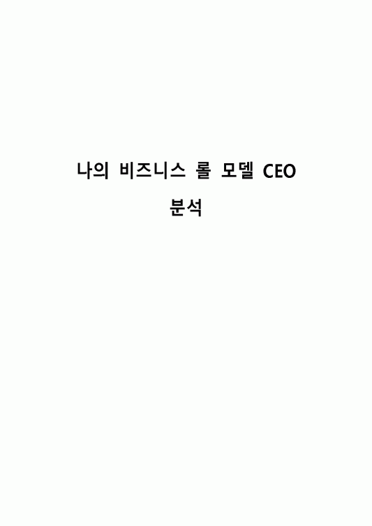나의 비즈니스 롤 모델 CEO 분석