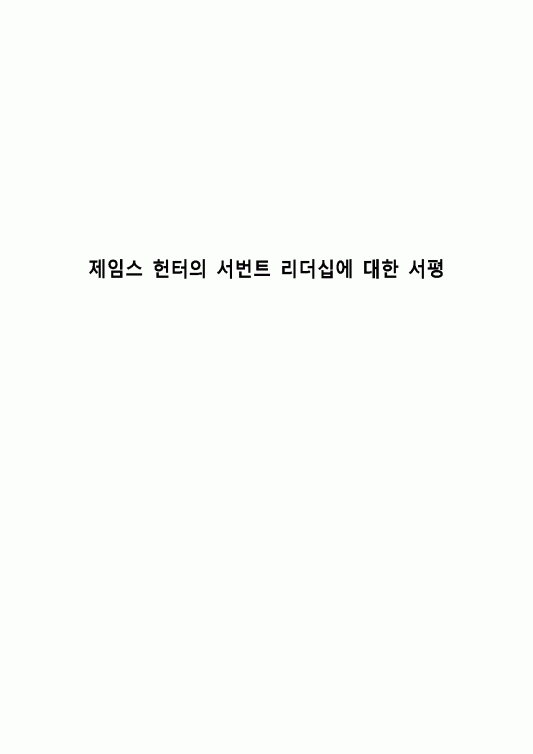 제임스 헌터의 서번트 리더십에 대한 서평