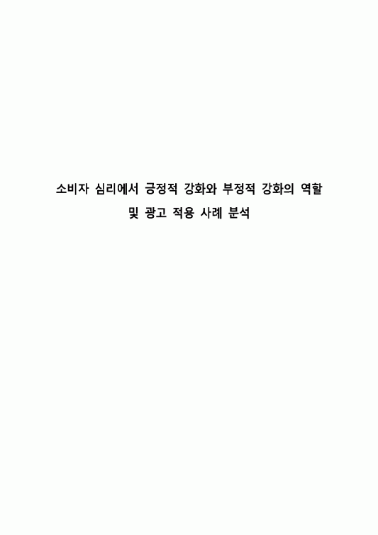 소비자 심리에서 긍정적 강화와 부정적 강화의 역할 및 광고 적용 사례 분석