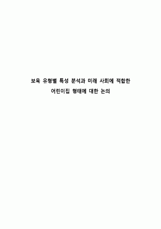 보육 유형별 특성 분석과 미래 사회에 적합한 어린이집 형태에 대한 논의