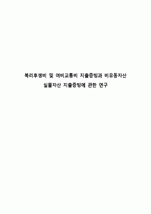 복리후생비 및 여비교통비 지출증빙과 비유동자산 실물자산 지출증빙에 관한 연구