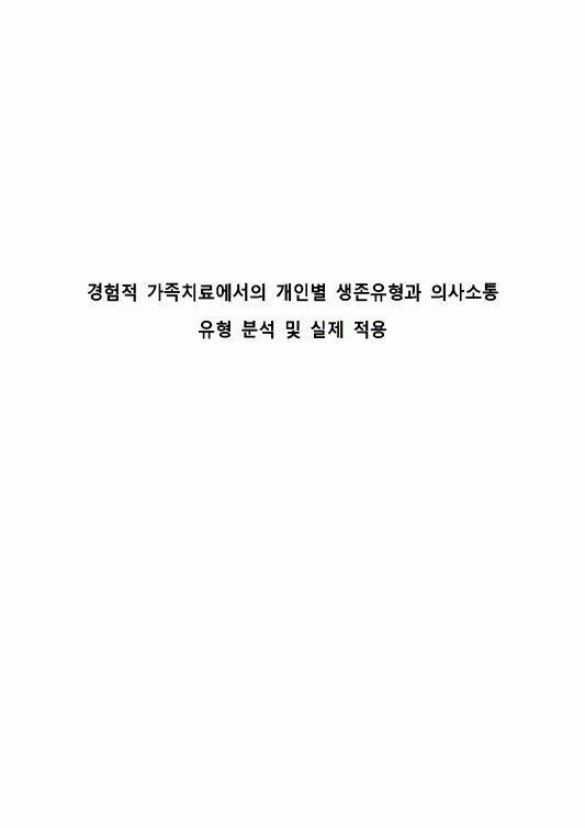경험적 가족치료에서의 개인별 생존유형과 의사소통 유형 분석 및 실제 적용