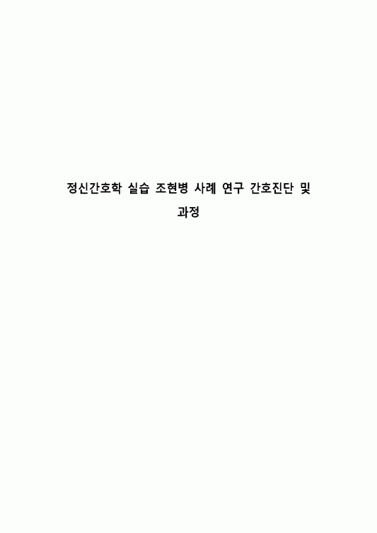 정신간호학 실습 조현병 사례 연구 간호진단 및 과정