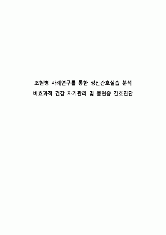 조현병 사례연구를 통한 정신간호실습 분석 비효과적 건강 자기관리 및 불면증 간호진단