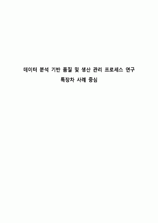 데이터 분석 기반 품질 및 생산 관리 프로세스 연구 특장차 사례 중심