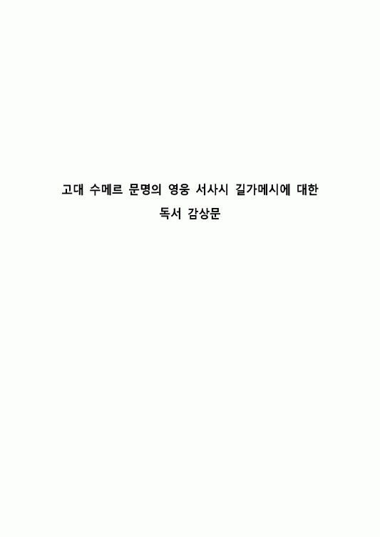 고대 수메르 문명의 영웅 서사시 길가메시에 대한 독서 감상문